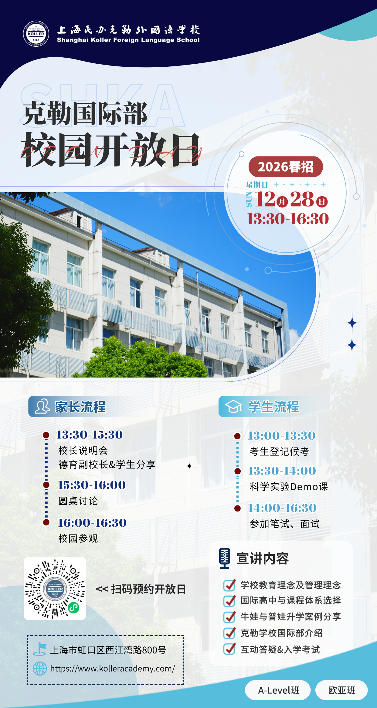 12/28开放日 | 走进克勒校园，探索个性化教育的魅力